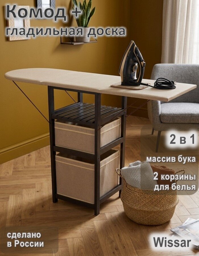 Комод гладильная доска с ящиками из массива, гладильный комод (тип 1) венге ткань светло-бежевая