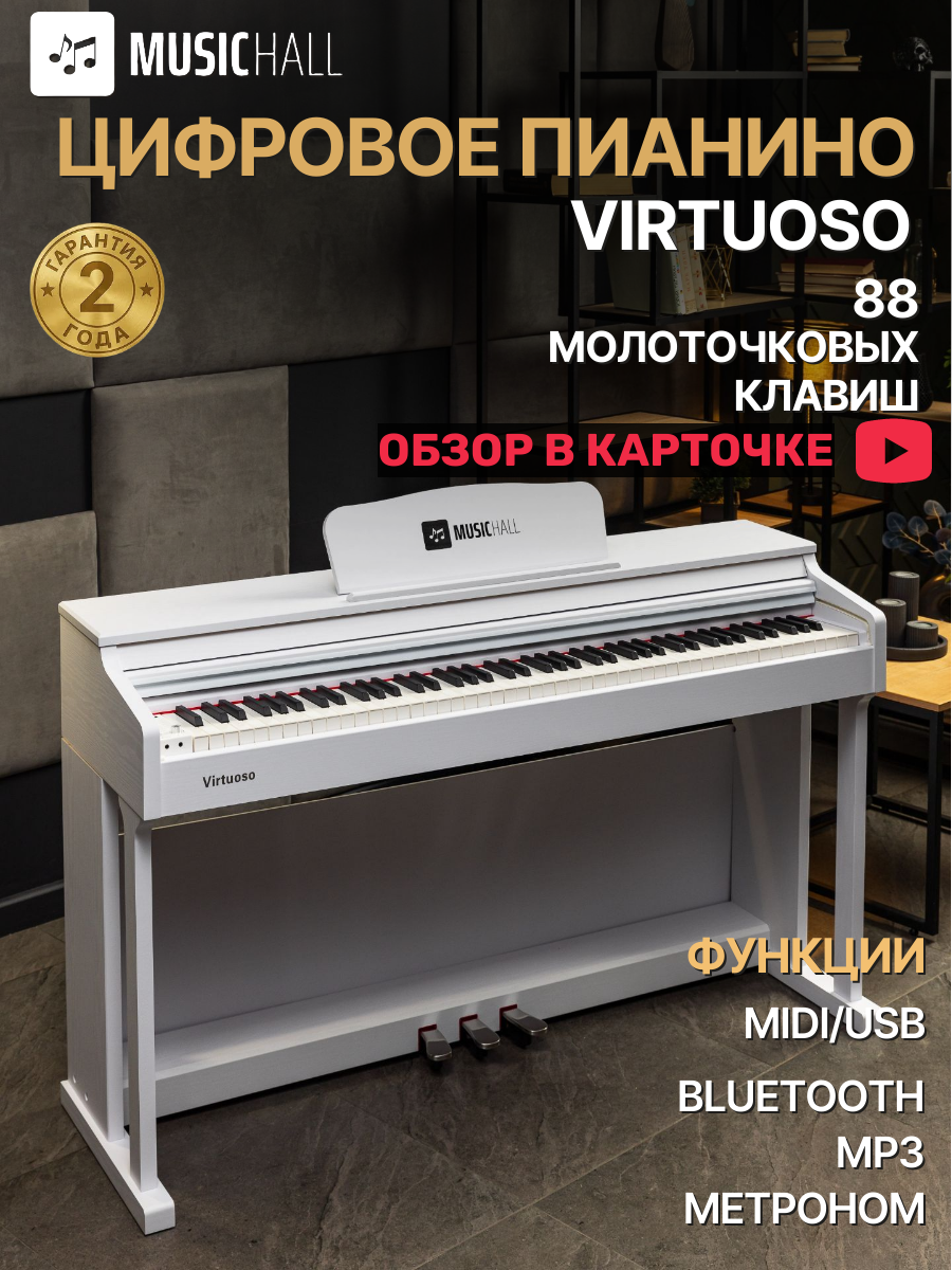 Цифровое пианино в корпусе MusicHall Virtuoso, MIDI, с молоточковой взвешенной клавиатурой, белый