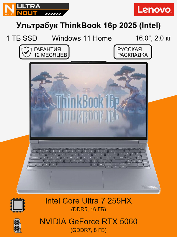 16.0" ноутбук Lenovo ThinkBook 16p 2025 (Intel) [2560x1600] Ultra7 255HX 16GB DDR5 1TB SSD M.2 NVIDIA GeForce RTX 5060 Win11 Home 2.0кг