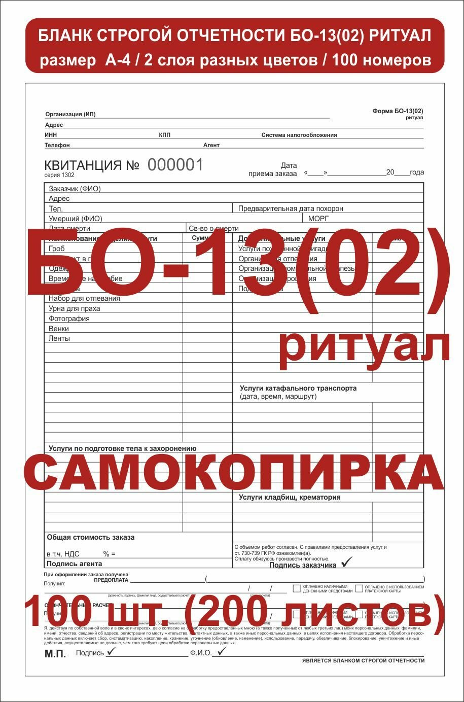 Бланк строгой отчетности БО-13(02) ритуальные услуги / самокопирка / 100 штук (200 листов)