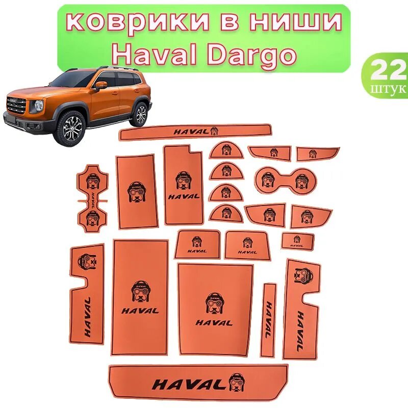 Накладка на элементы салона для Haval Dargo, 22 шт, экокожа, оранжевый цвет