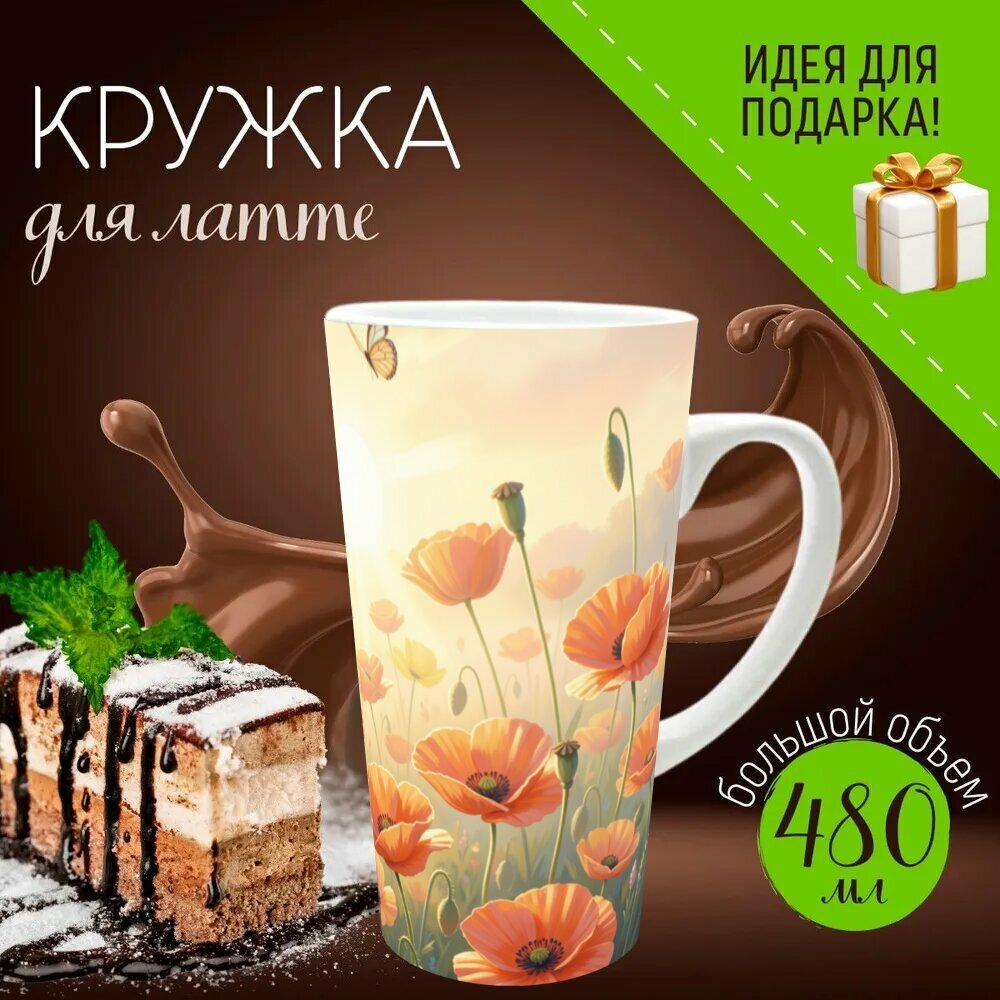 Кружка латте керамическая большая для чая и кофе с прикольным принтом "Маки и бабочки на рассвете. Нежное цветочное поле с алыми и оранжевыми бутонами, парящими мотыльками." 500 мл.