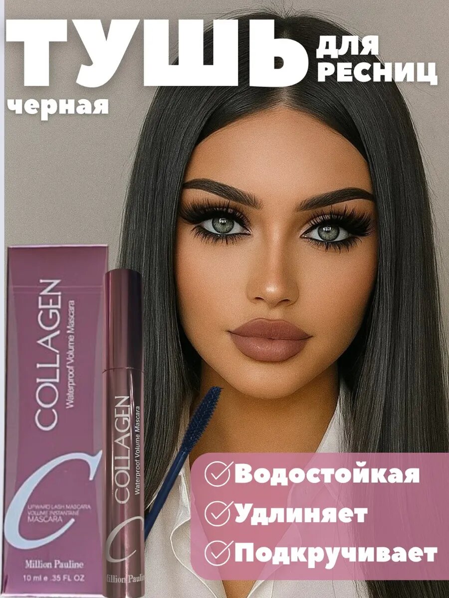 Тушь для ресниц водостойкая Collagen удлиняющая объем