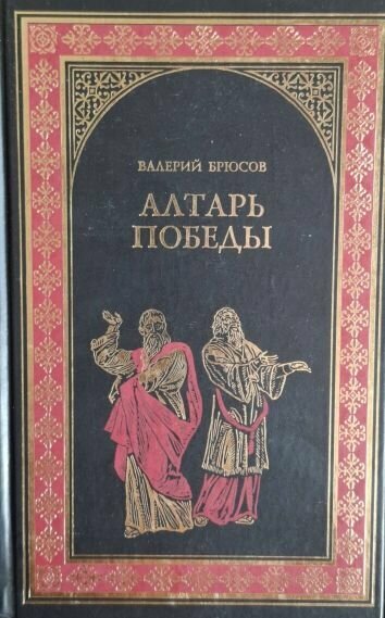 Алтарь Победы