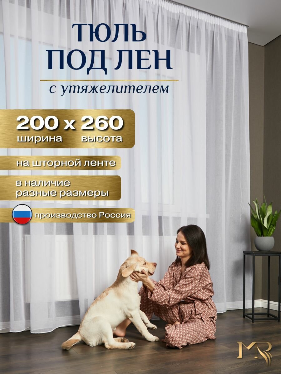 Тюль под лен для комнаты высота 260 ширина 200 на шторной ленте