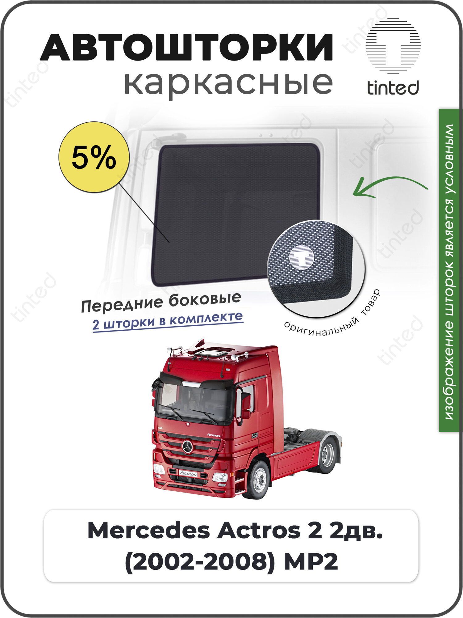 Шторки на автомобиль солнцезащитные Mercedes-Benz Actros 2 Грузовик 2дв. (2002 - 2008) MP2 на передние двери 5%, сетки от солнца в машину мерседес актрос МП2, Каркасные автошторки Premium