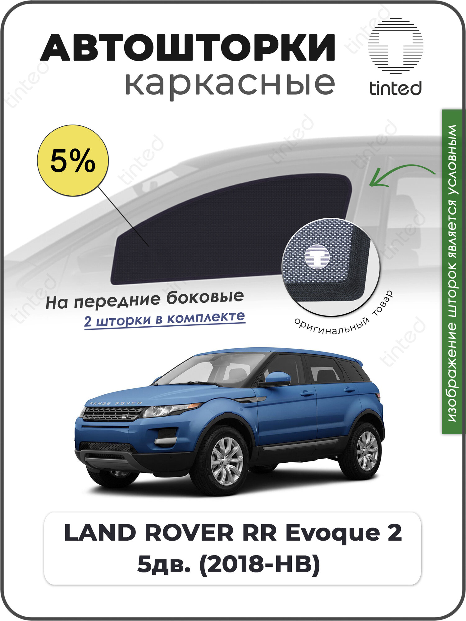 Шторки на автомобиль солнцезащитные Land Rover Range Rover Evoque 2 (2018 - по н. в.) на передние двери 5%, сетки от солнца в машину Ленд Ровер Рендж Ровер эвок, Каркасные автошторки Premium