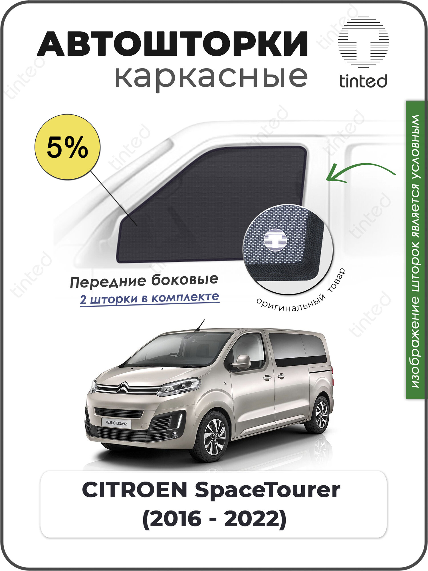 Шторки на автомобиль солнцезащитные CITROEN SpaceTourer 1 Фургон 2дв. (2016 - по н. в.) на передние двери 5%, сетки от солнца в машину ситроен спейстур, Каркасные автошторки Premium