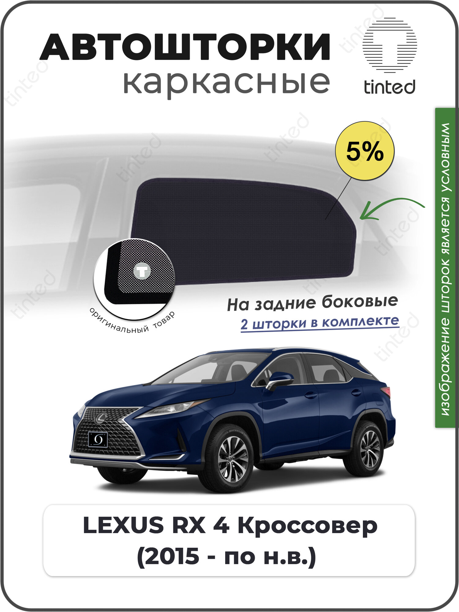 Шторки на автомобиль солнцезащитные LEXUS RX 4 Кроссовер 5дв. (2015 - по н. в.) на задние двери 5%, сетки от солнца в машину лексус Р Х, Каркасные автошторки Premium