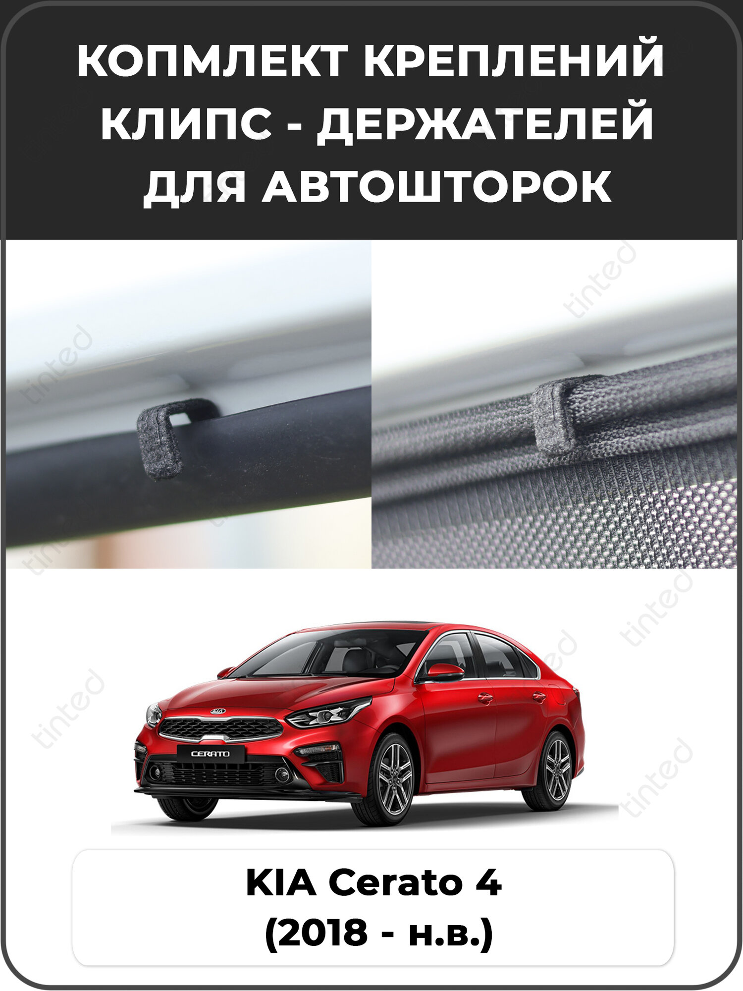 Крепления клипсы держатели для каркасных шторок KIA Cerato 4 (2018 - н. в.)