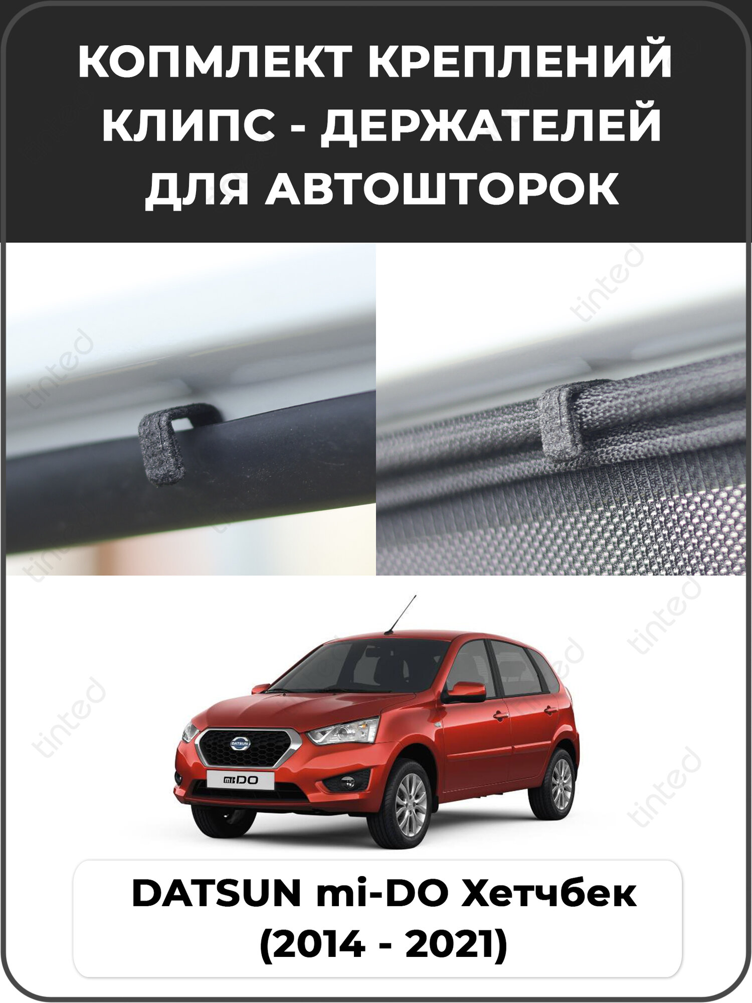 Крепления клипсы держатели для каркасных шторок DATSUN mi-DO Хетчбек(2014 - 2021)