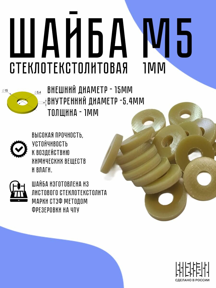 Шайба стеклотекстолитовая изолирующая увеличенная М5 1мм (5,4х15х1) 20 шт