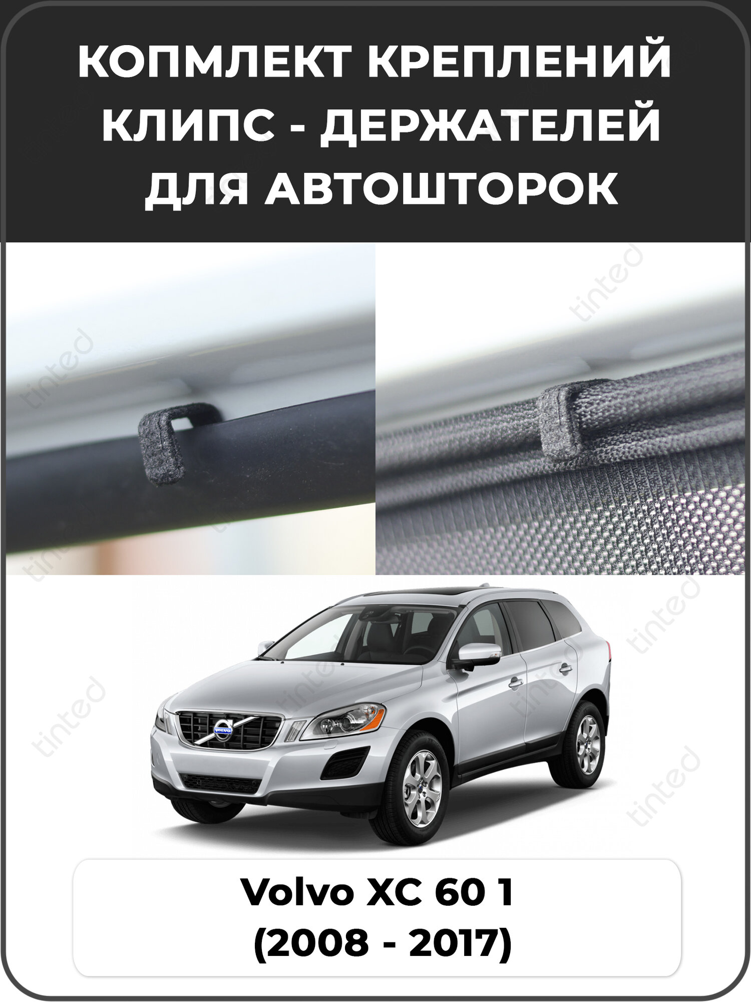 Крепления клипсы держатели для каркасных шторок Volvo XC 60 1 (2008 - 2017)