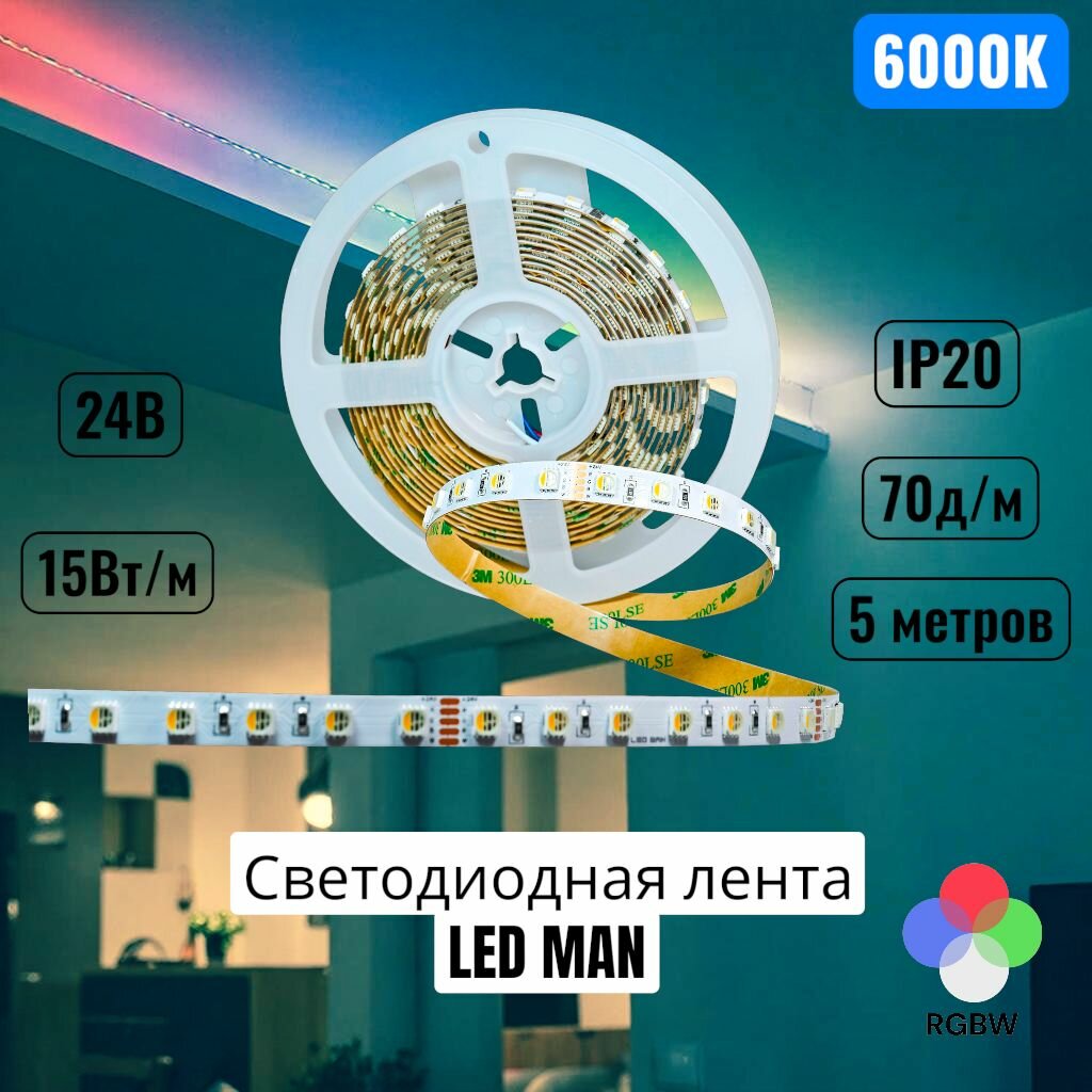 Светодиодная лента LED MAN, 5050 RGBW 6000К 15Вт 70д/м 24V 5 метров