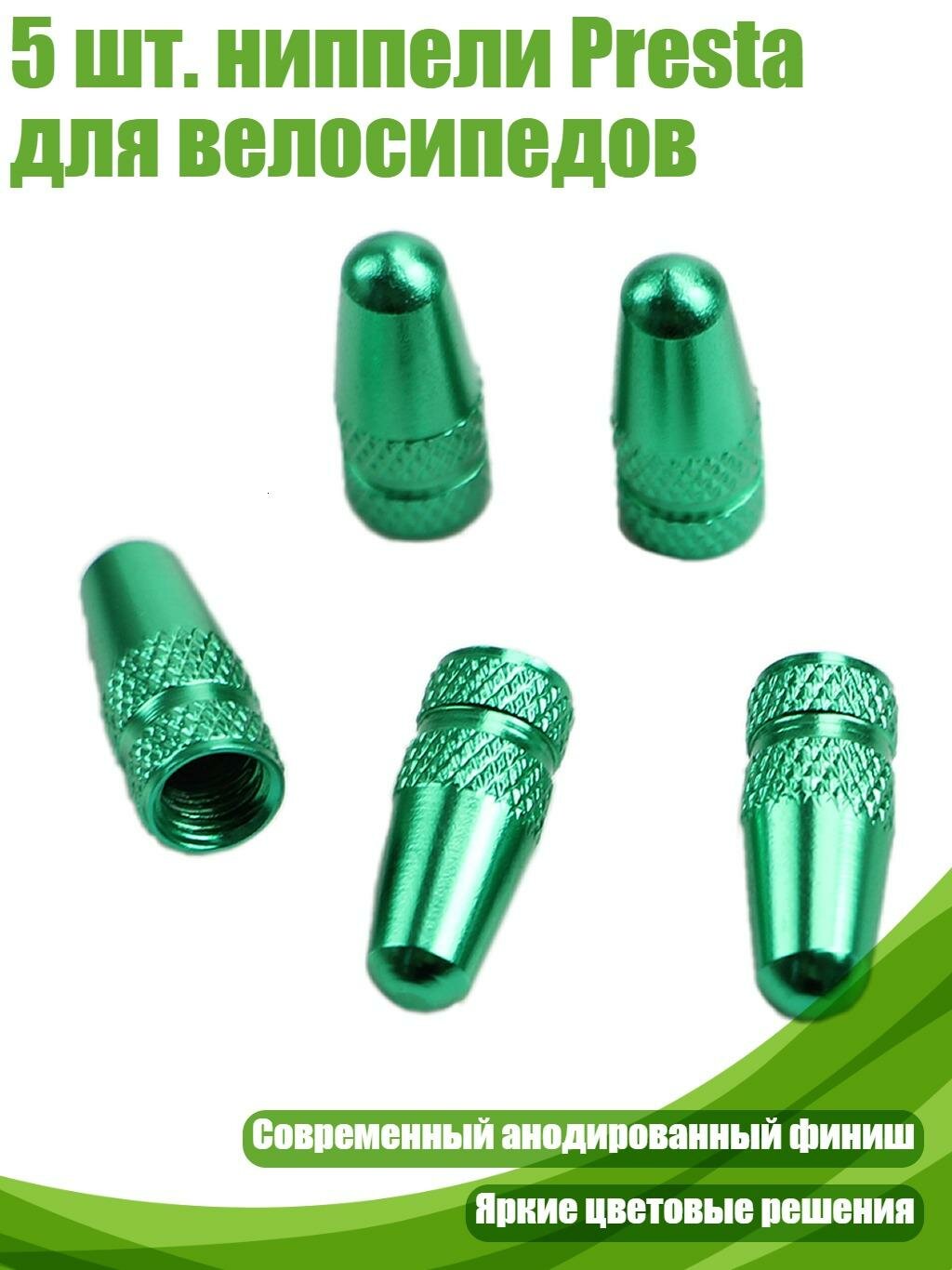 5 шт. ниппели Presta для велосипедов, Зеленый