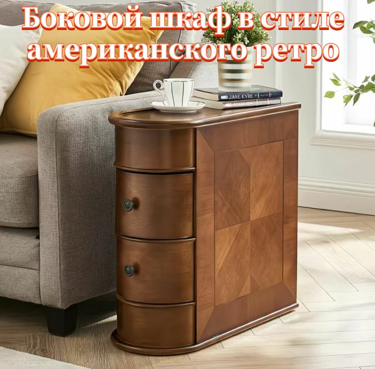 Боковой шкаф в стиле американского ретро