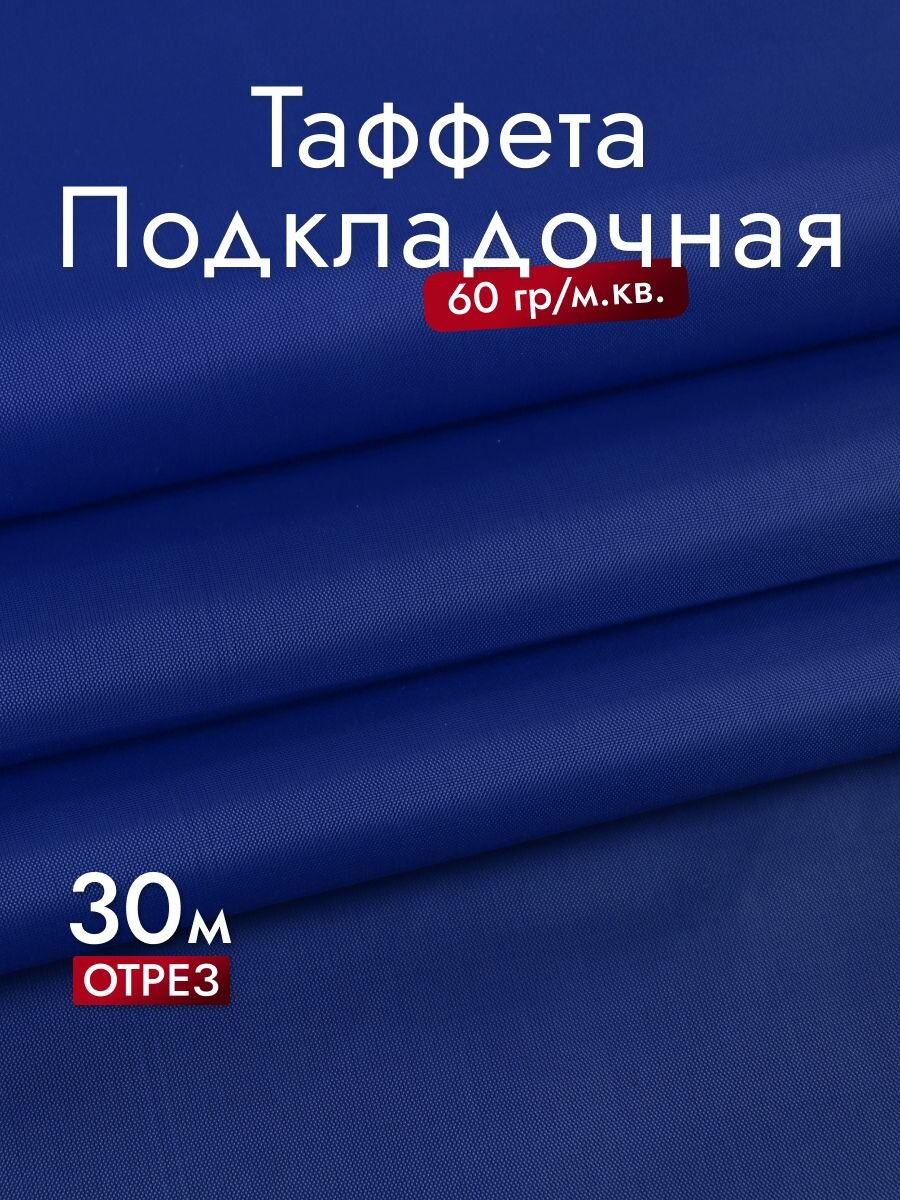 Ткань Таффета подкладочная Синяя отрез 30м*150см, Плотность 60гр, Ткань для флага