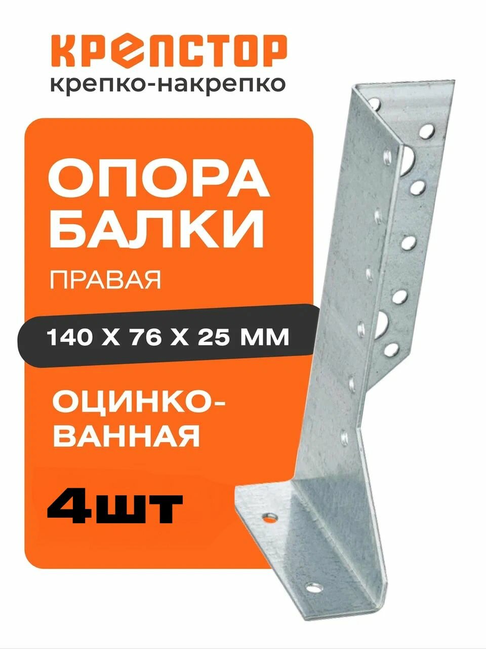 Опора балки правая OB П 140х76х25мм Крепстор 4 шт.