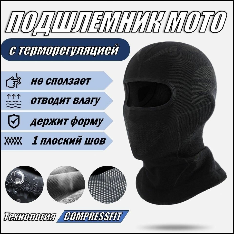 Подшлемник CompressFit — мото балаклава для ношения под шлемом, поддерживает гигиену и комфорт при езде
