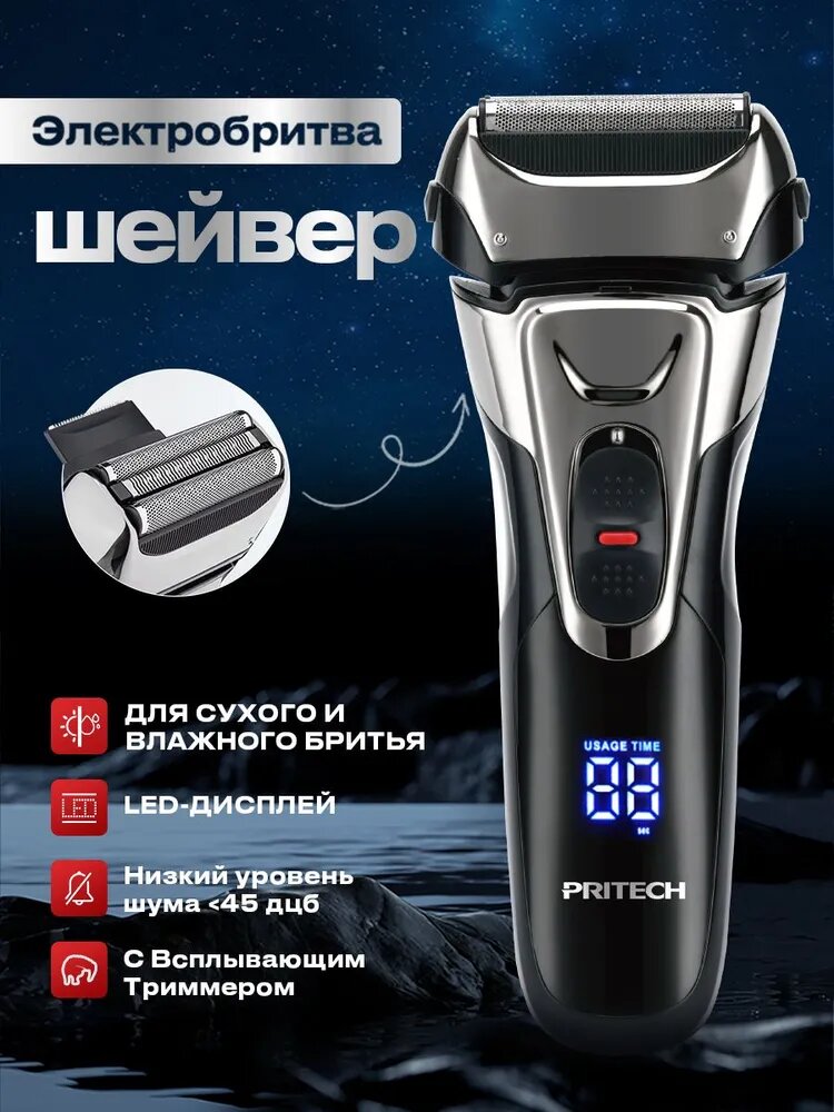 Электробритва мужская PRITECH RU-RSM-1577 / шейвер для мужчин электрический с LED дисплеем, для сухого и влажногобритья, черный