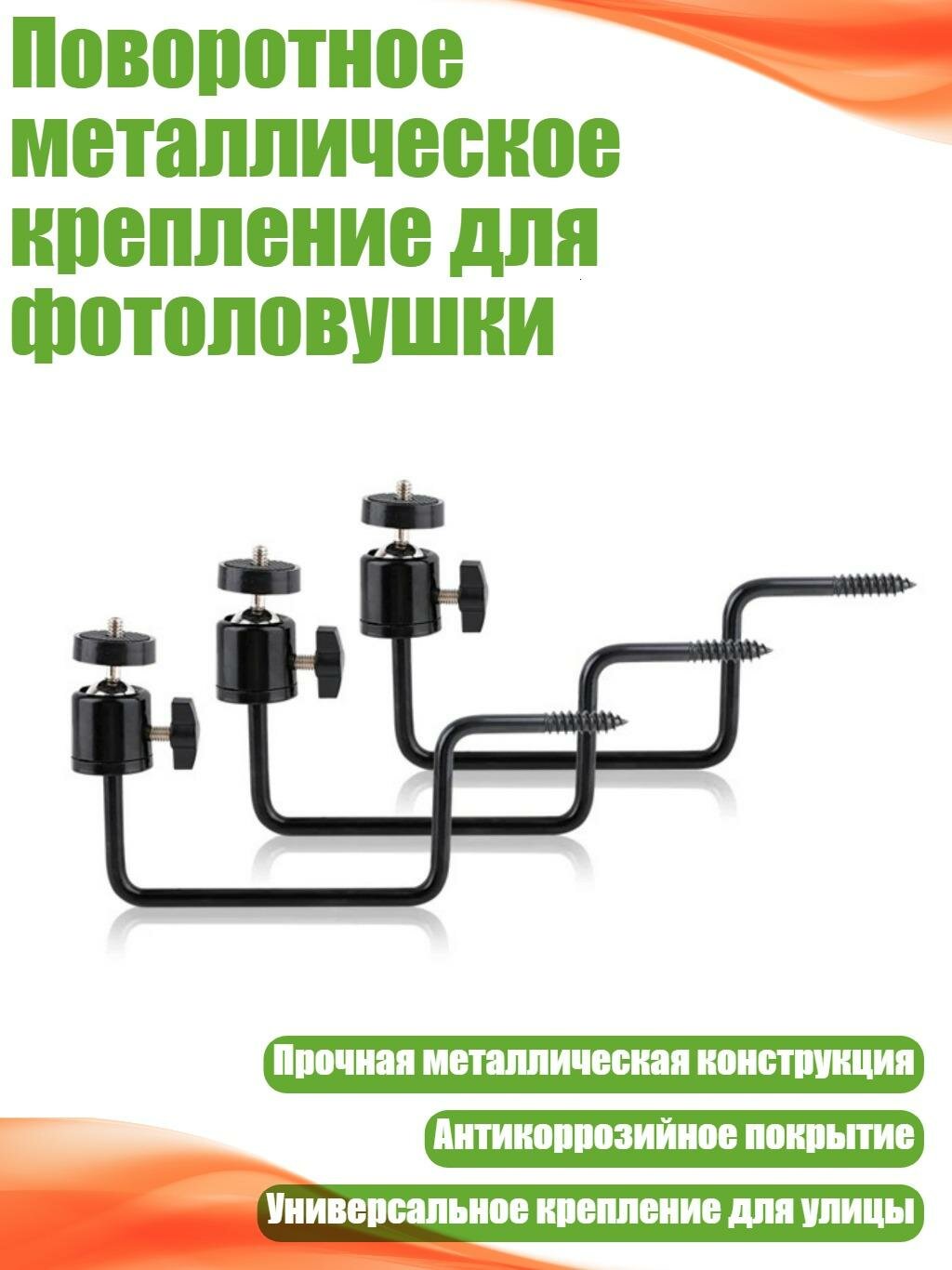 Поворотное металлическое крепление для фотоловушки, 3 упаковки