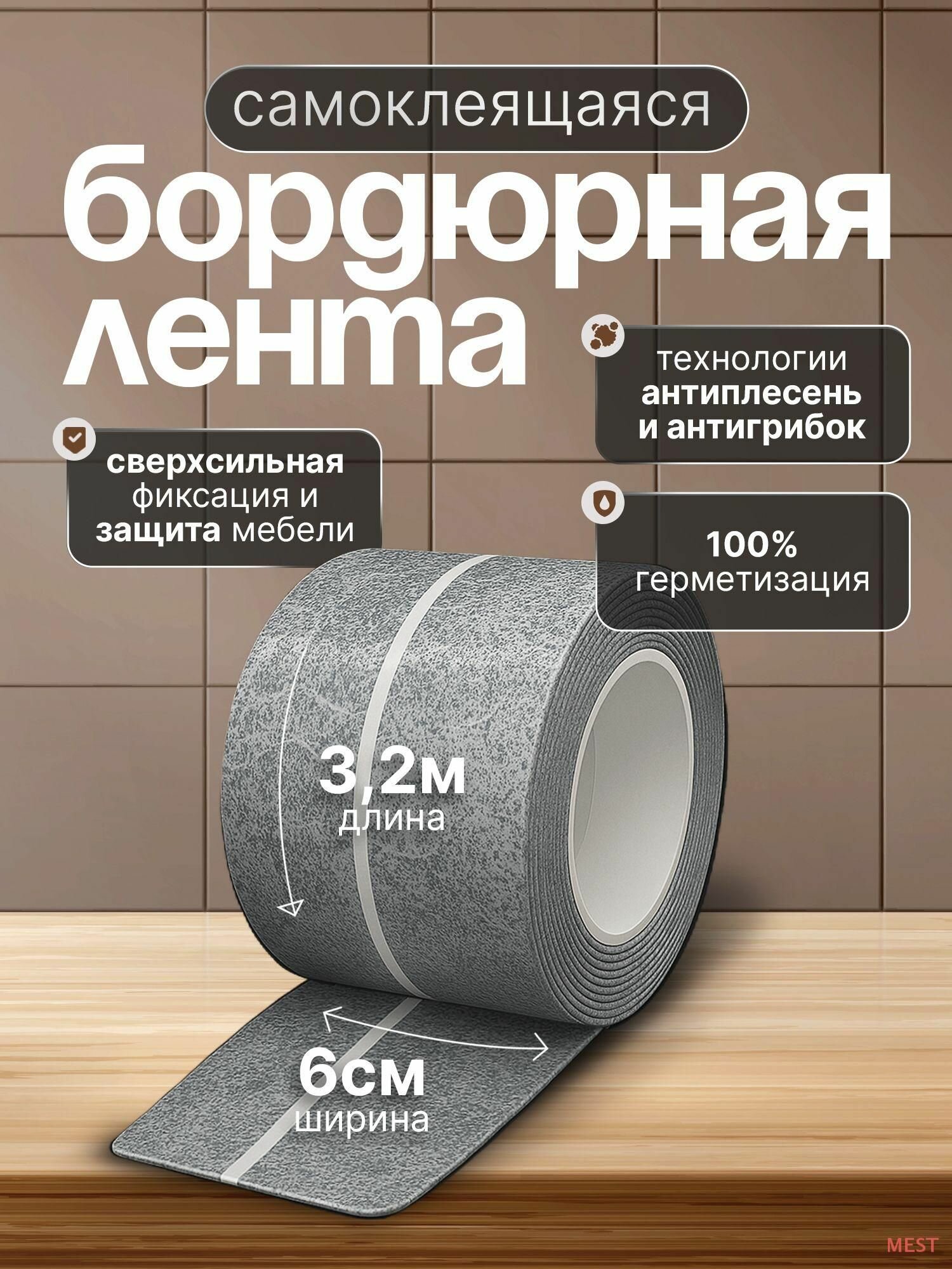 Бордюрная лента MEST