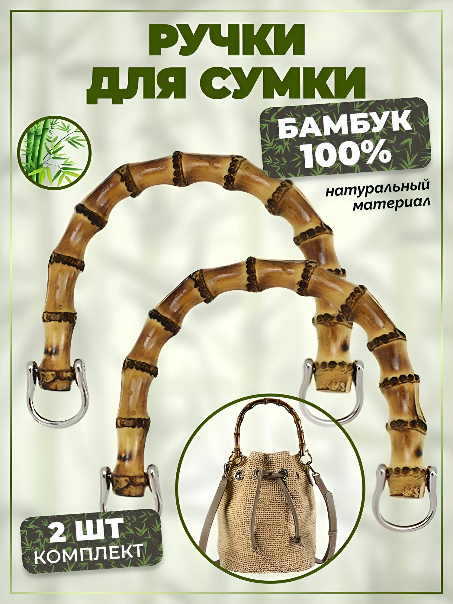 Ручки бамбуковые для сумок с металлической фурнитурой / 2 шт