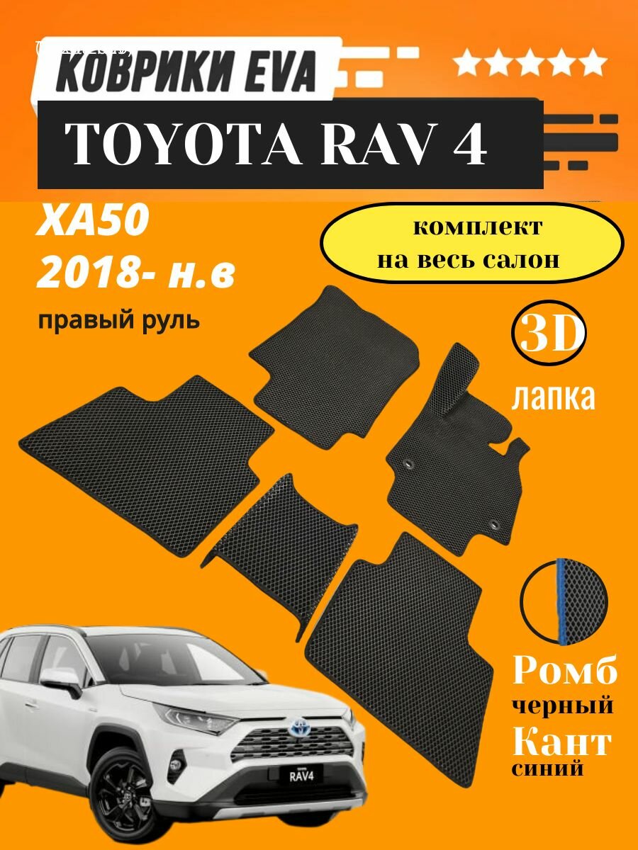 Коврики в машину EVA для Toyota Rav4 (XA50) (ХА50) (c 2018 по н. в.) правый руль.
