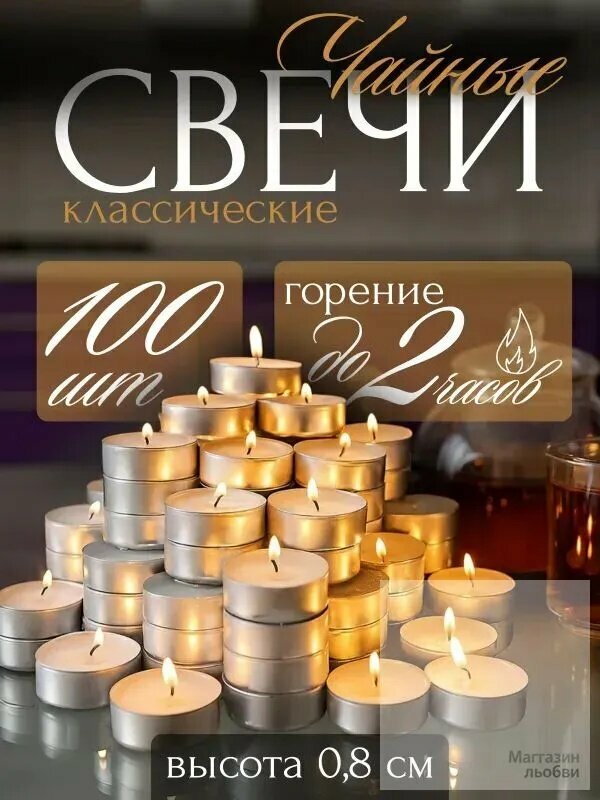 Свечи чайные, 0.8 см х 3.6 см, 100 шт