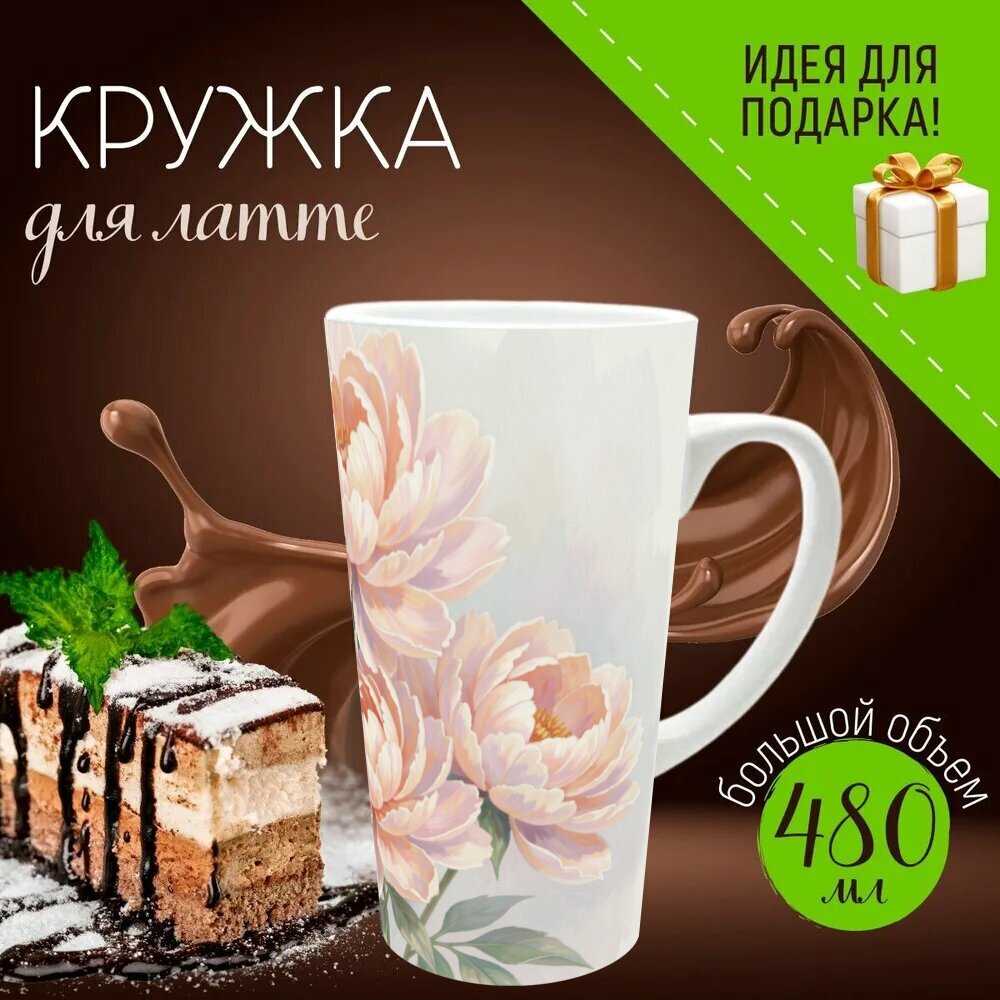 Кружка латте керамическая большая для чая и кофе с прикольным принтом "Нежные цветы пиона в пастельных тонах. Акварельная флористическая композиция с крупными махровыми." 500 мл.