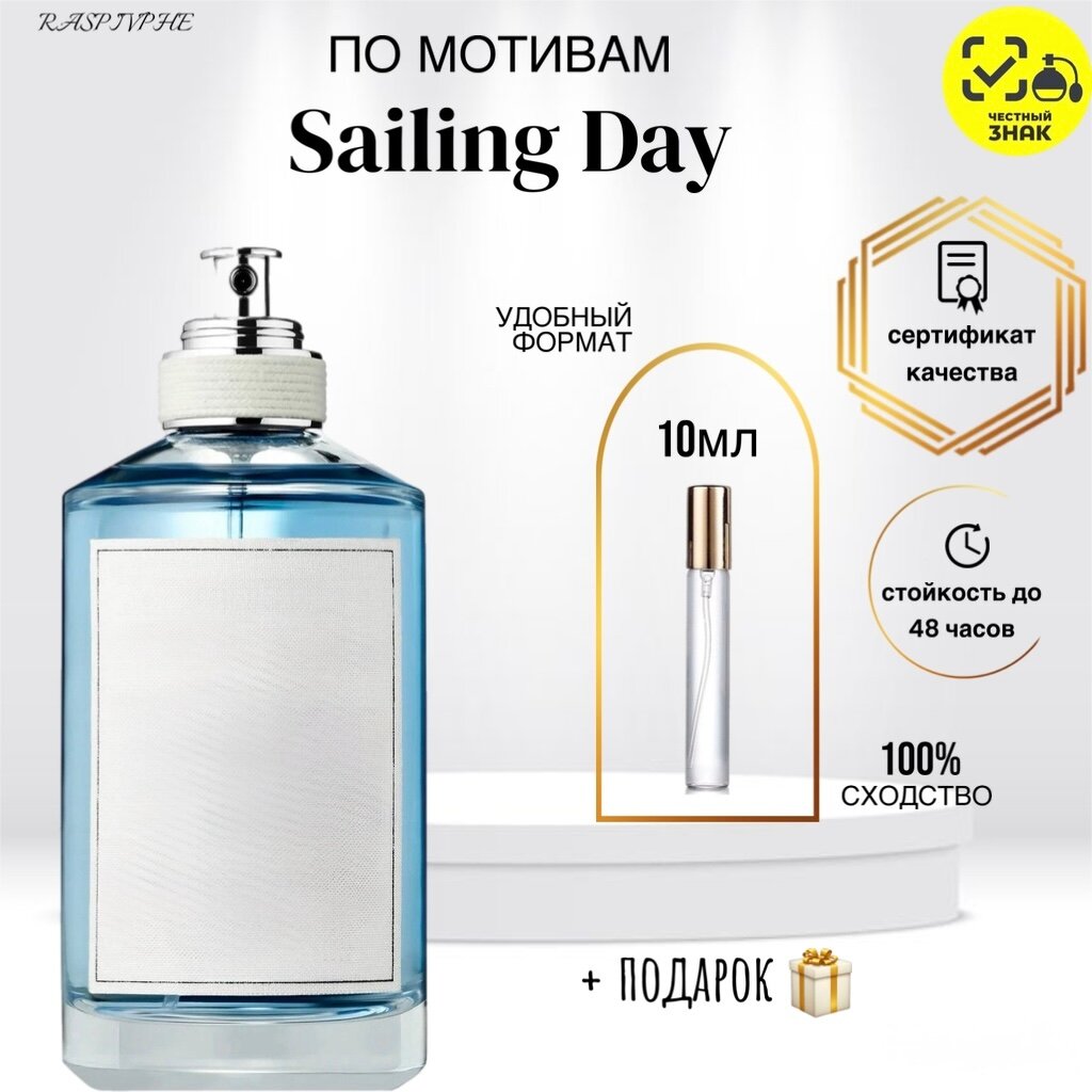 Туалетная вода по мотивам Sailing Day, Сейлинг Дей, унисекс, древесно-пряные ноты, 10мл