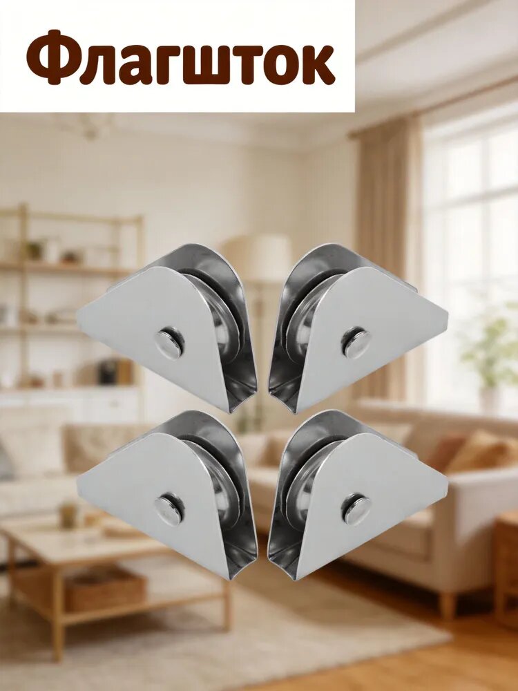 Комплект из 4 флагштоковых подшипниковых роликов из нержавеющей стали, для наружного применения