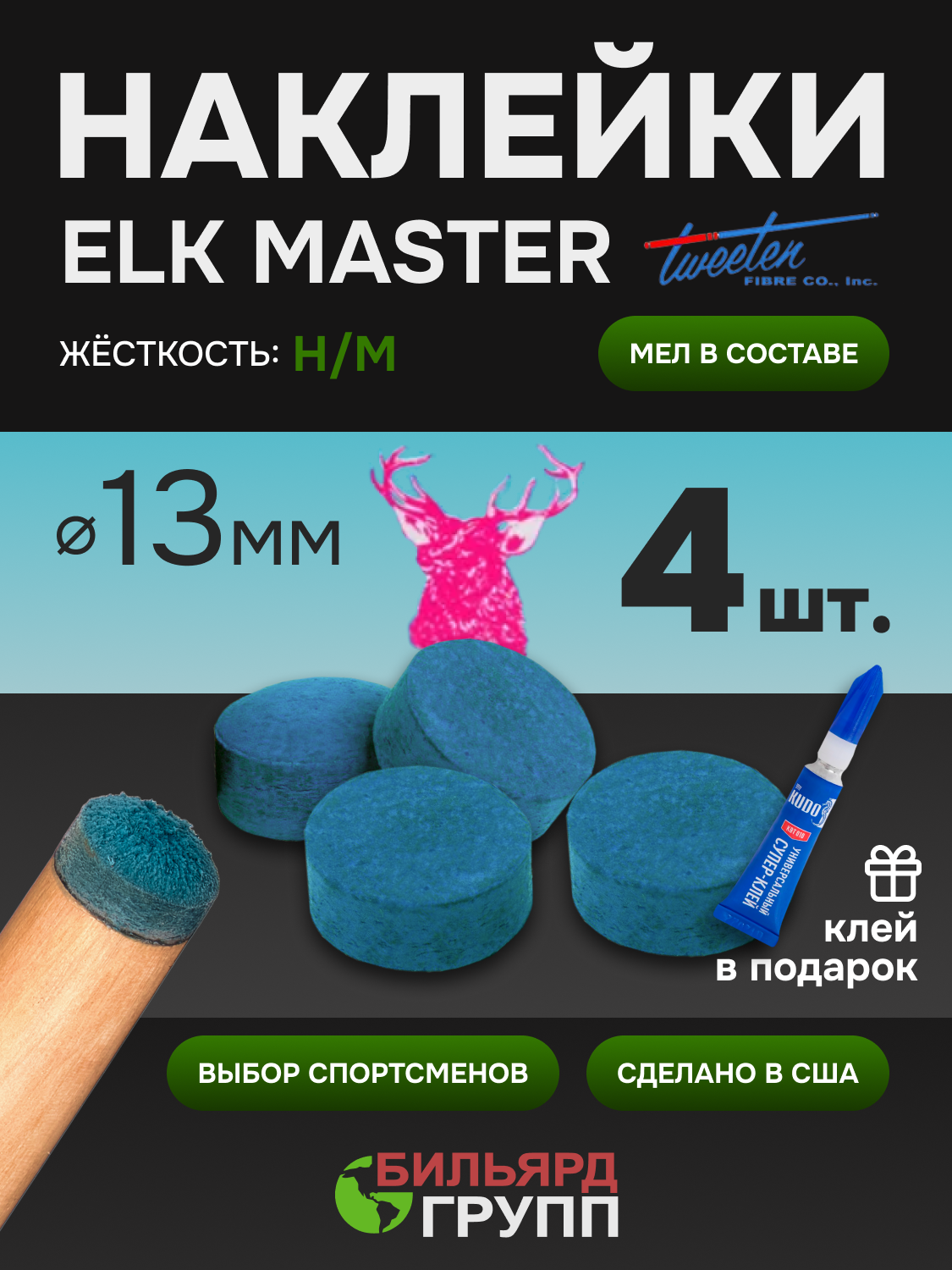 Наклейка для бильярдного кия 13 мм. 4 шт.