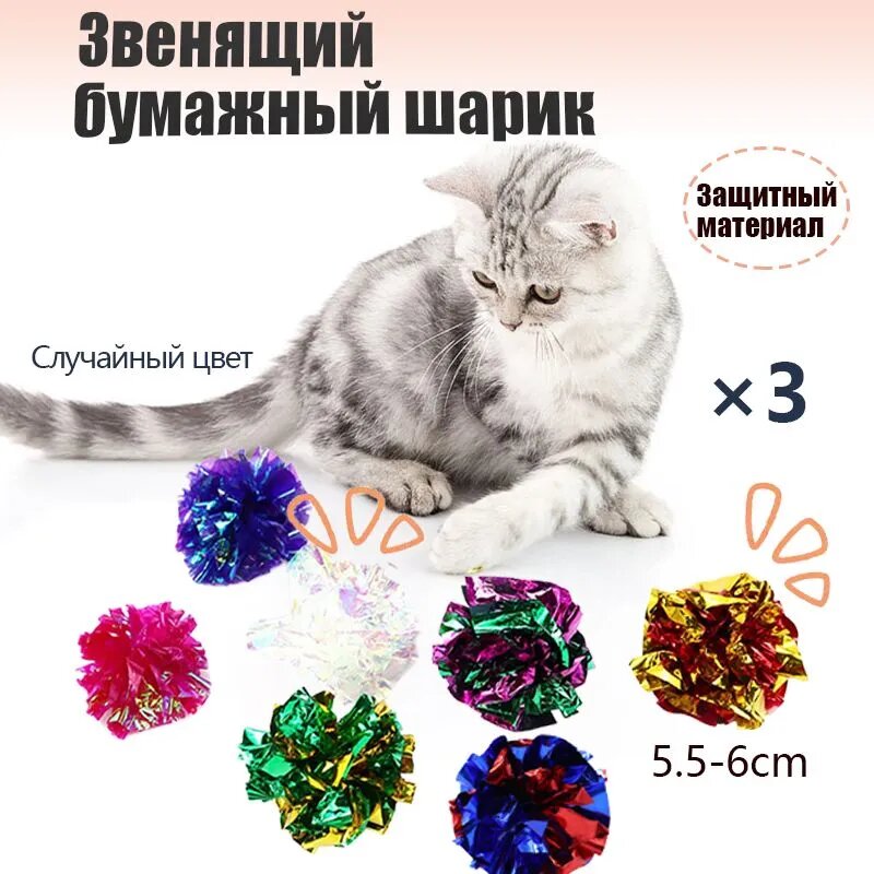 Шуршащие игрушки для кошек, интерактивный мячик для кошек,3 шт