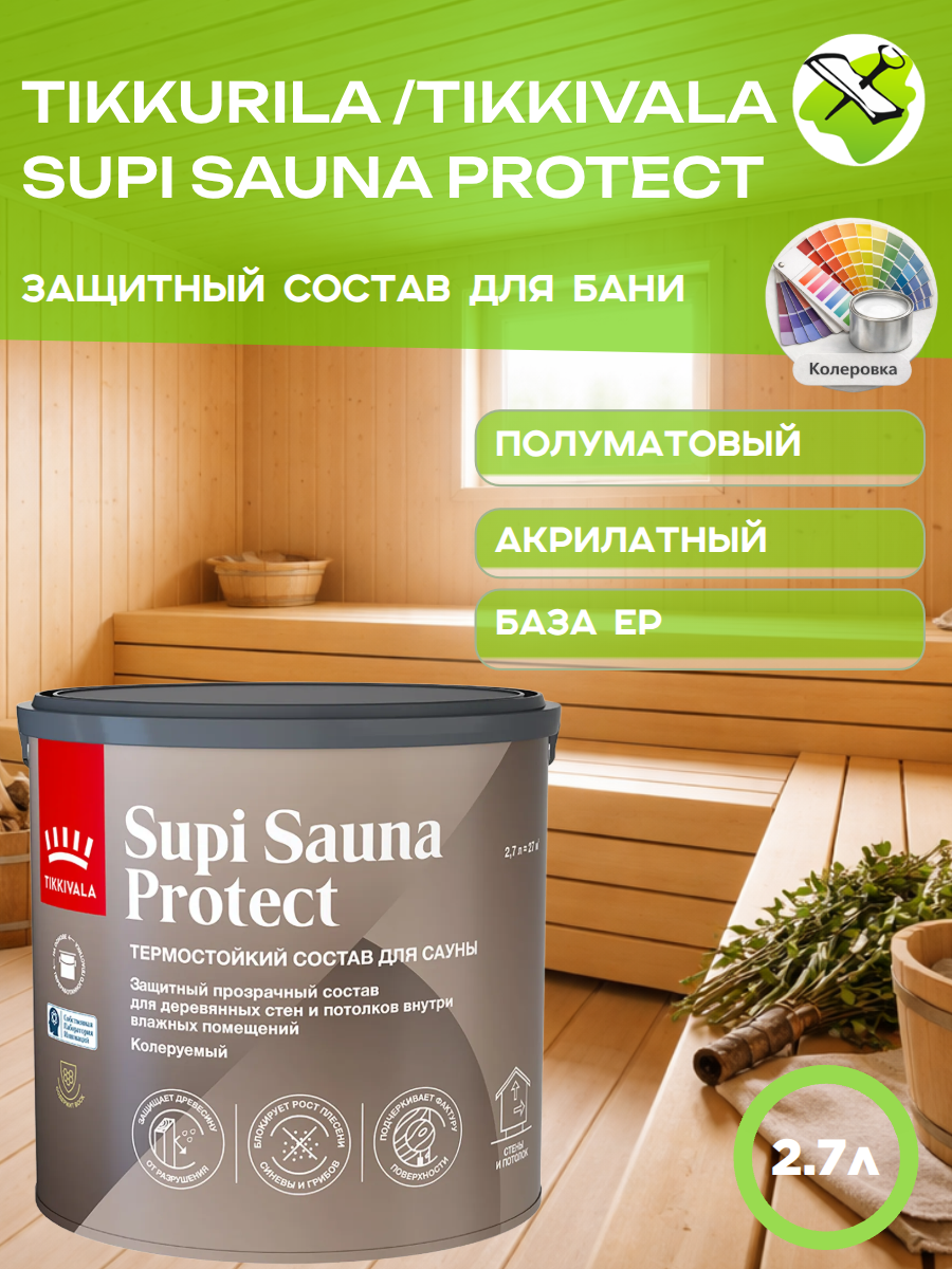 Тиккурила Супи Сауна Протект защитный состав для бани полуматовый (2,7л)
