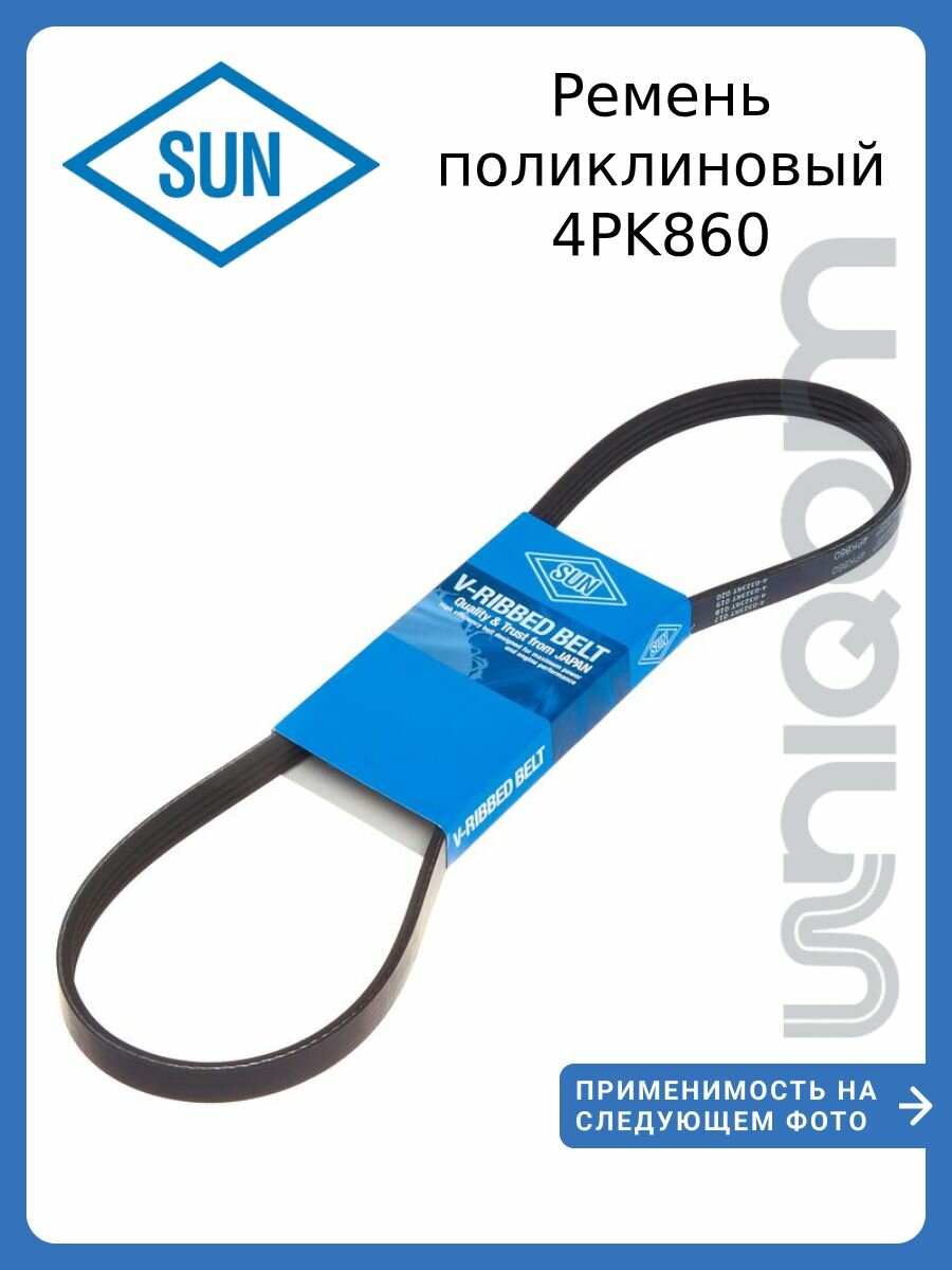 4PK860 Ремень приводной SUN TOYOTA 1G-FE, 1RZ Конд, NISSAN RB2# Генер, K24 Конд, SUBARU REX