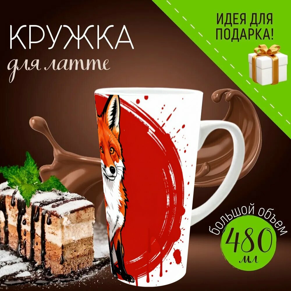 Кружка латте керамическая большая для чая и кофе с прикольным принтом "Лиса на красном фоне. Реалистичная рыжая лисица в графичном стиле, с белой грудкой и пушистым." 500 мл.