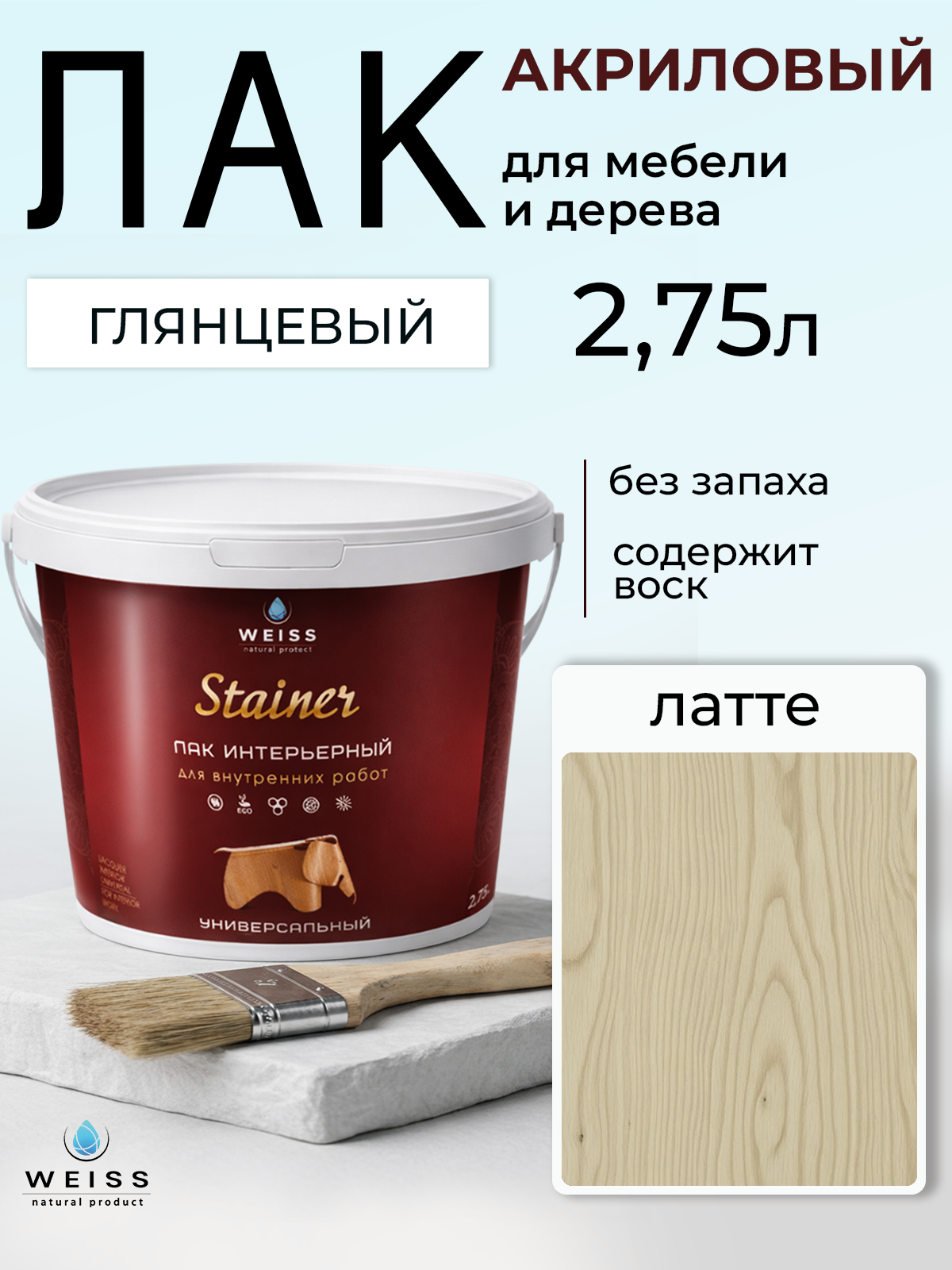Лак для дерева акриловый латте, глянцевый, Weiss natural product, без запаха, самовыравнивающийся, 2.75л
