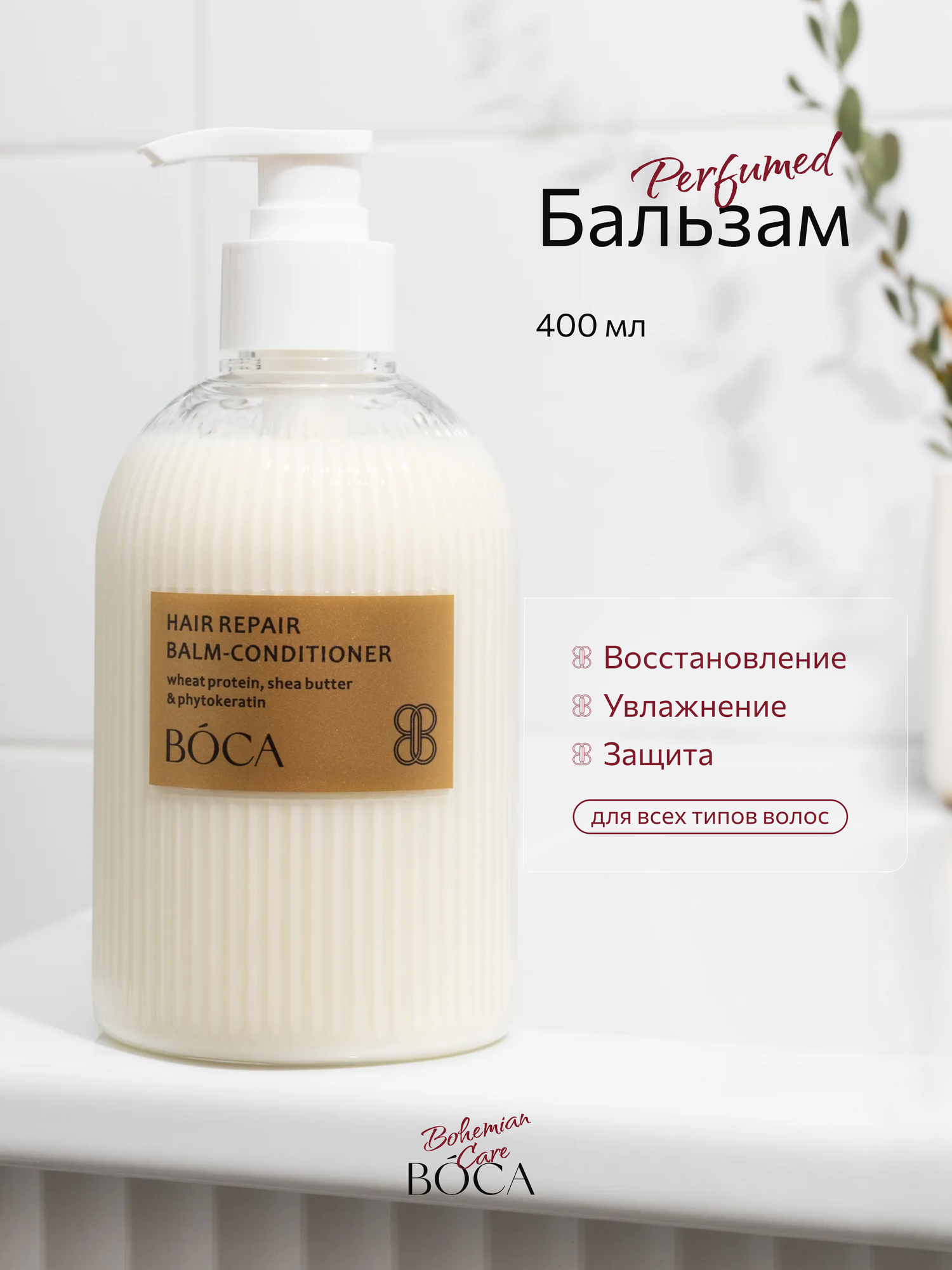 Бальзам BOCA Aroma, парфюмированный, для всех типов волос, 400 мл