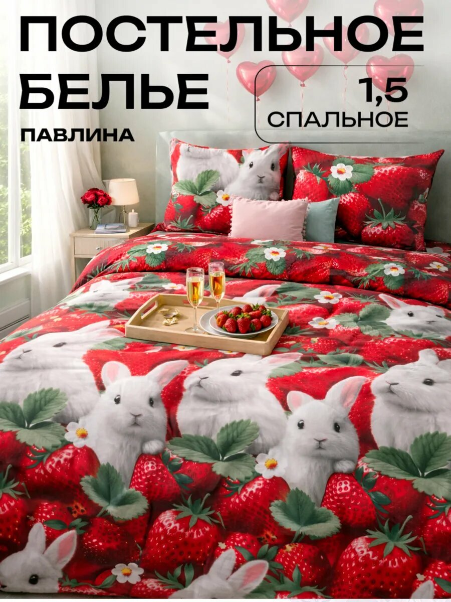Постельное белье 1.5 спальное Павлина Зайцы в клубнике, Полисатин, наволочки 70x70