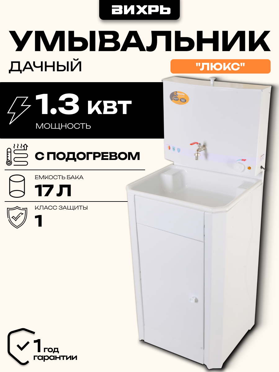 Умывальник дачный люкс, с подогревом, пластиковая мойка, цвет белый