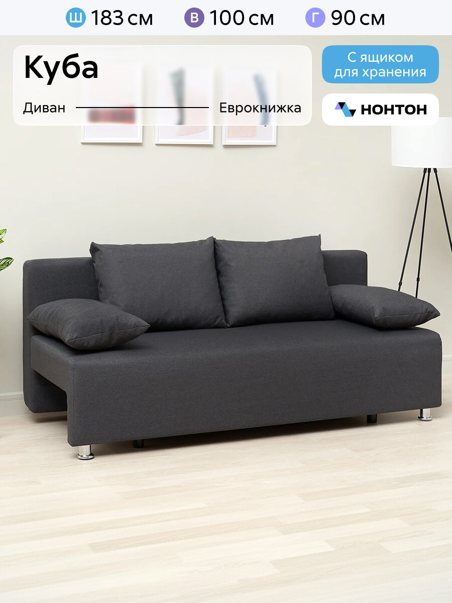 Диван раскладной прямой Нонтон Куба-2, 183х90х10, еврокнижка, серый