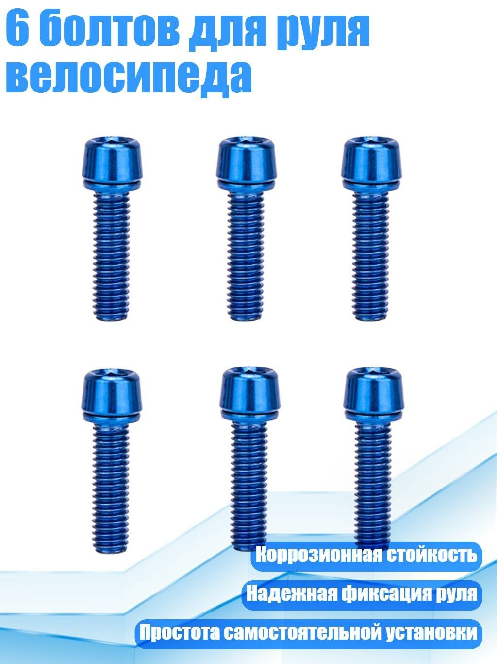 6 болтов для руля велосипеда, Синий