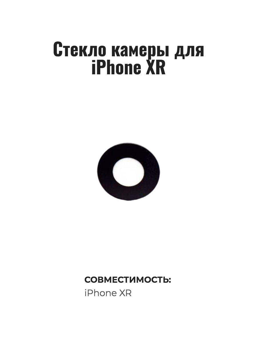 Стекло камеры для iPhone XR черный