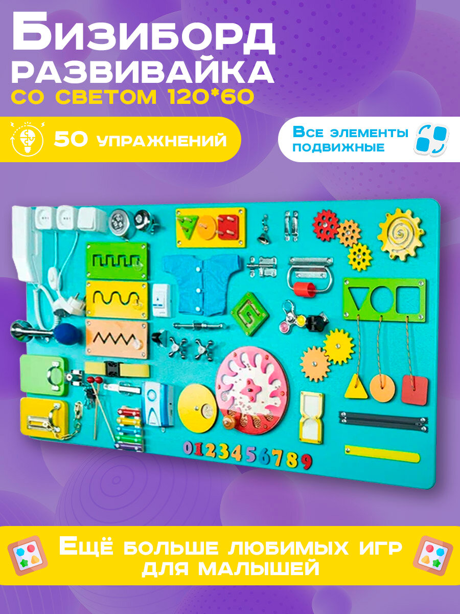 Бизиборд "Мастерская бизибордов Малыш-Смышленыш" Мега 120х60 см со светом