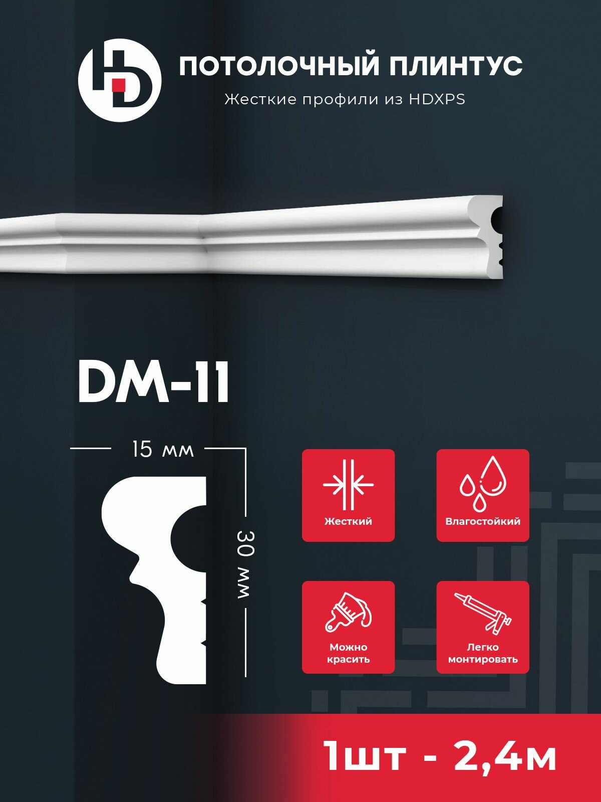 Жесткий молдинг для стен HD праймдекор DM11, 2,4м, под покраску