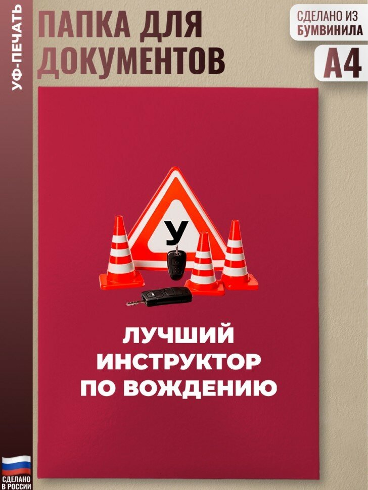 Красная папка "Лучший инструктор по вождению"