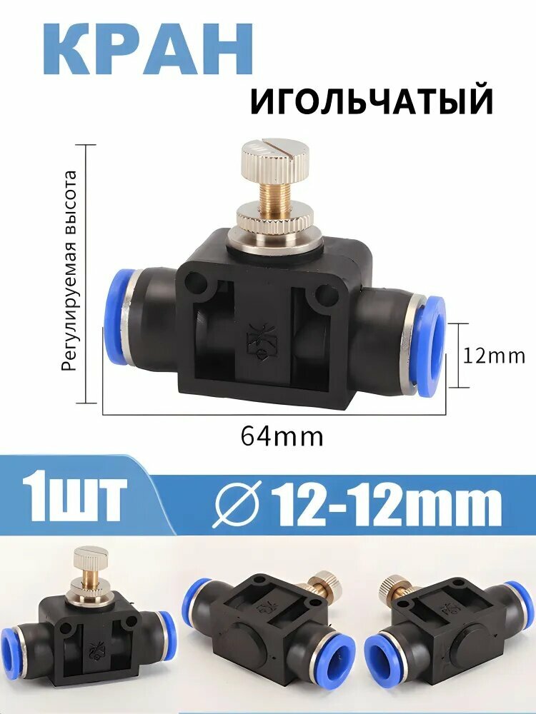 Кран игольчатый пластиковый, ф12 мм, быстросъем, комплект (1 шт)