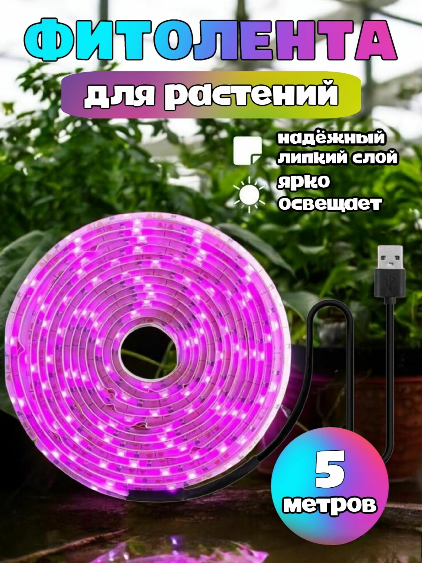 Фитолента для растений светодиодная USB 5 метра