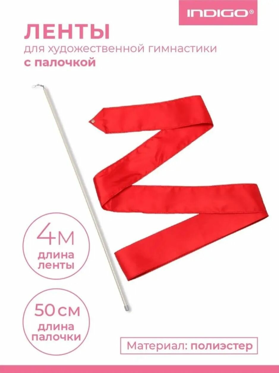 Лента для художественной гимнастики 4м с палочкой 50см INDIGO Красная